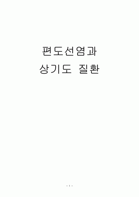 편도선염과 상기도 질환