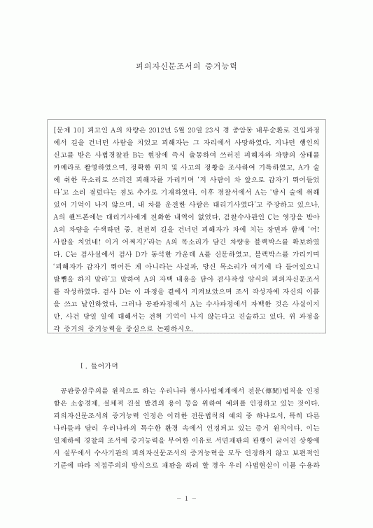 피의자 신문 조서의 증거능력