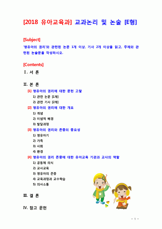 [2018 교과논리및논술3E] 영유아의 권리와 관련된 논문 1개 이상 기사 2개 이상을 읽고 주제와 관련된 논술문을 작성하시오 [인용출처표기완료]