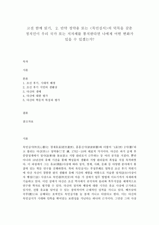 고전 함께 읽기  2 만약 정약용 또는 목민심서의 덕목을 갖춘 정치인이 우리 국가 또는 지자체를 통치한다면 나에게 어떤 변화가 있을 수 있겠는가