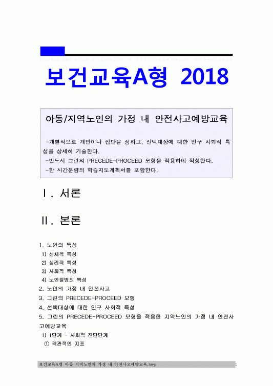 보건교육A형) 아동 지역노인의 가정 내 안전사고예방교육 그린의 PRECEDE-PROCEED 모형 적용 학습지도계획서 아동지역노인의 가정 내 안전사고예방교육 보건교육A형