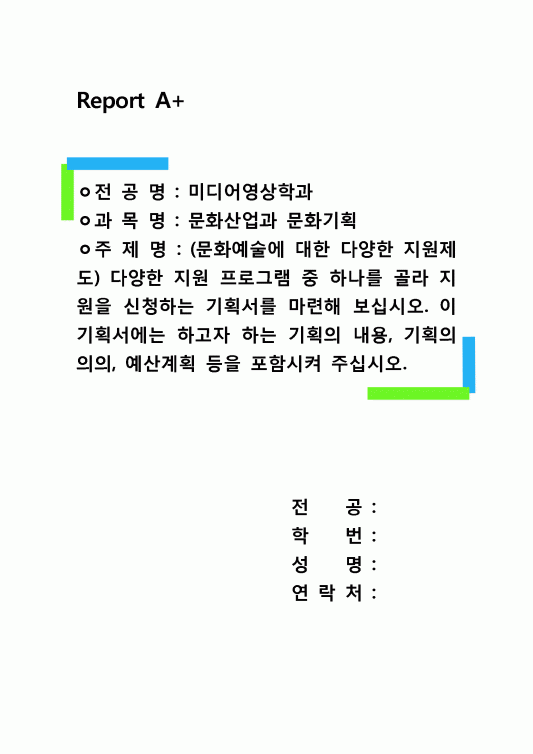 미디어영상학과=문화산업과 문화기획=(문화예술에 대한 다양한 지원제도)다양한 지원 프로그램 중 하나를 골라 지원을 신청하는 기획서를 마련해 보십시오