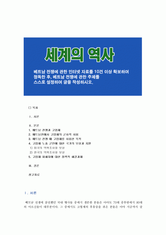 [세계의 역사] 베트남 전쟁에 관한 인터넷 자료를 10건 이상 확보하여 정독한 후 베트남 전쟁에 관한 주제를 스스로 설정하여 글을 작성하시오 고엽제 피해자 지원방안