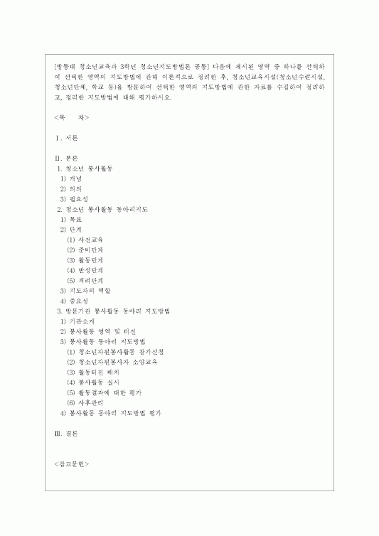 [청소년지도방법론 공통] 다음에 제시된 영역 중 하나를 선택하여 선택한 영역의 지도방법에 관해 이론적으로 정리한 후 청소년교육시설(청소년수련시설 청소년단체 학교 등)을 방문하여 선택한 영역의 지도방법에