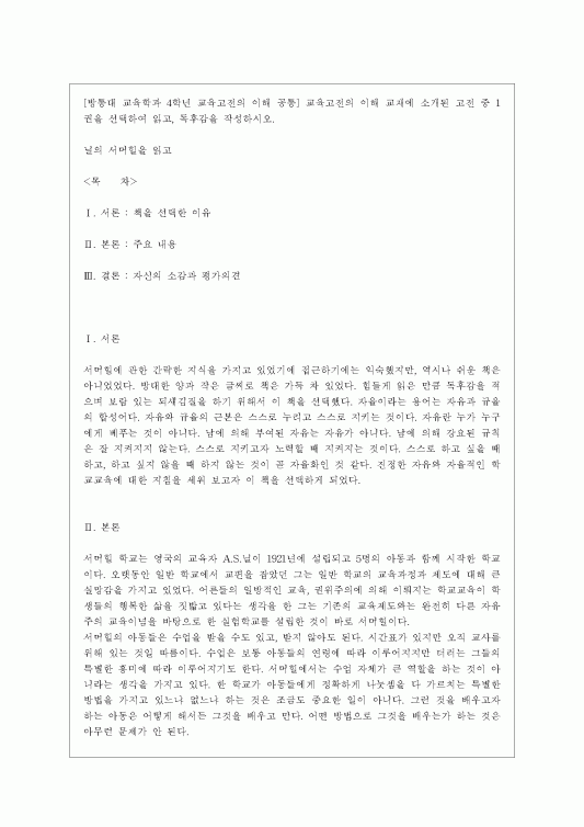 [교육고전의 이해 공통] 교육고전의 이해 교재에 소개된 고전 중 1권을 선택하여 읽고, 독후감을 작성하시오.