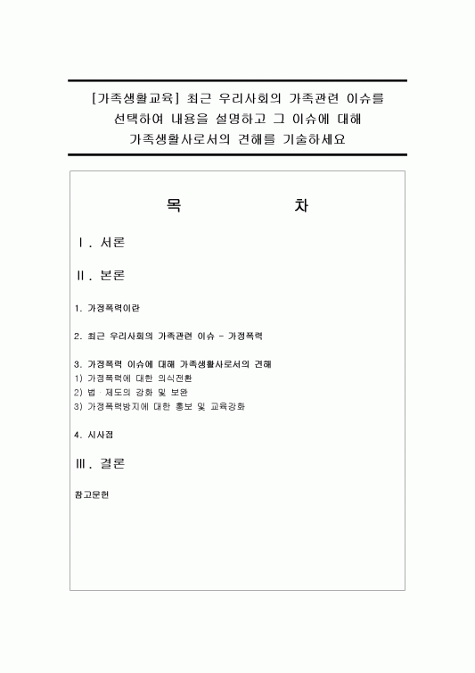 [가족생활교육] 최근 우리사회의 가족관련 이슈를 선택하여 내용을 설명하고 그 이슈에 대해 가족생활사로서의 견해를 기술하세요