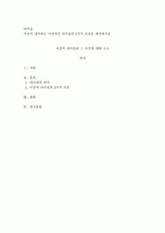 리더십)자신이 생각하는 이상적인 리더십의 3가지 조건을 제시하시오 각 조건마다 인물 사례를 제시하고 학습한 리더십 이론을 적용하여 설명하시오