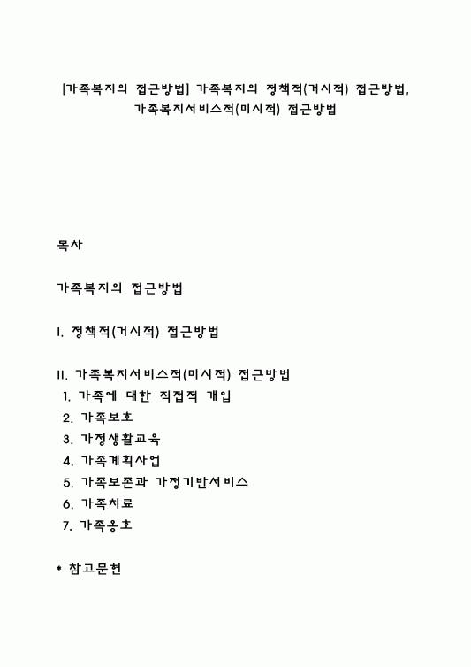 [가족복지의 접근방법] 가족복지의 정책적(거시적) 접근방법 가족복지서비스적(미시적) 접근방법