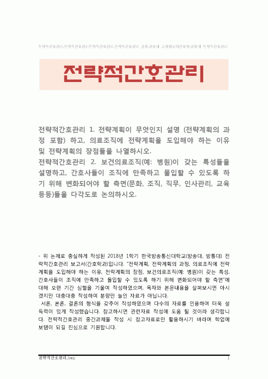 전략적간호관리> 1 전략계획 과정 의료조직에 전략계획을 도입해야하는 이유 전략계획의 장점 2보건의료조직(병원) 특성 간호사들이 조직에 만족하고 몰입 변화되어야할 측면 전략적간호관리