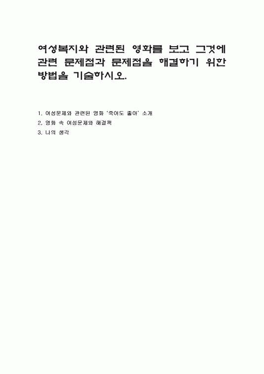 여성복지와 관련된 영화를 보고 그것에 관련 문제점과 문제점을 해결하기 위한 방법을 기술하시오