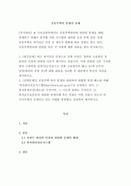 주거관리)국토교통부에서는 공동주택관리와 관련된 분쟁을 예방 중재하기 위해서 분야별 지원 시스템과 센터를 운영 중에 있다