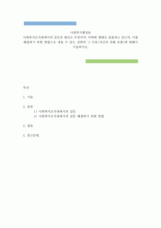 사회복지행정론)사회복지조직내에서의 갈등의 원인은 무엇이며 어떠한 형태로 표출되고 있으며 이를 해결하기 위한 방법으로 세울 수 있는 전략과 그 이유(자신의 견해 포함)에 대해서 기술하시오