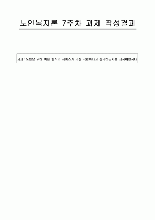 노인을 위해 어떤 방식의 서비스가 가장 적합하다고 생각