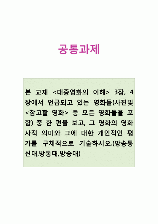 방통대중간과제물대중영화의이해