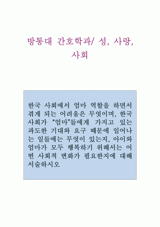 방통대중간과제물 성사랑사회 한국 사회에서의 엄마의 역할