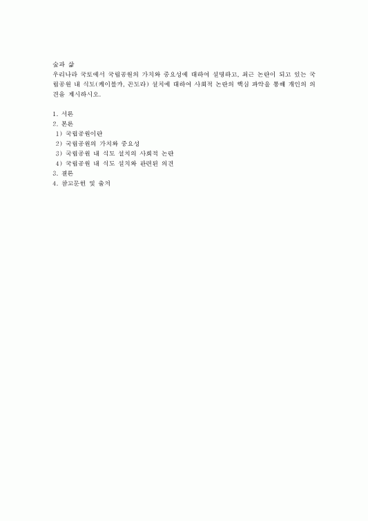 숲과삶)우리나라 국토에서 국립공원의 가치와 중요성에 대하여 설명하고 최근 논란이 되고 있는 국립공원 내 삭도(케이블카 곤도라) 설치에 대하여 사회적 논란의 핵심 파악을 통해 개인의 의견을 제시하시오