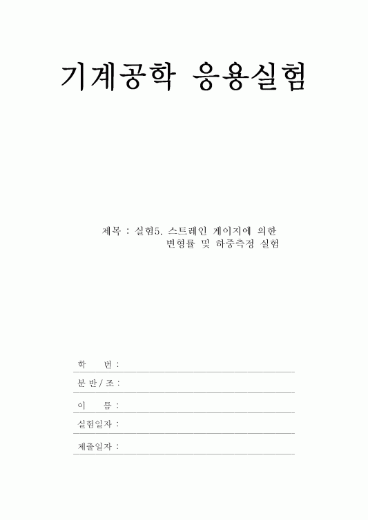 기계공학응용실험 - 스트레인 게이지 실험 결과보고서