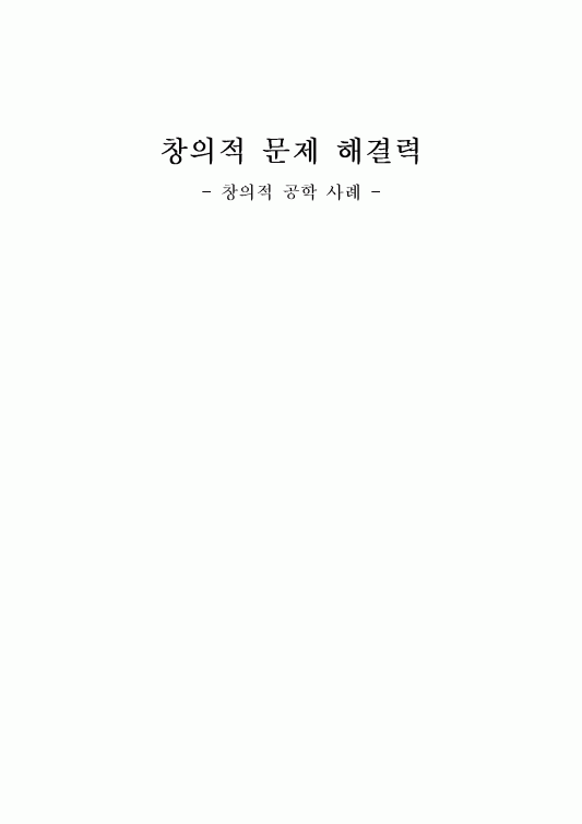 창의적 문제해결력 - 시대별 창의적 공학발명 사례(고대중세근대현대미래)