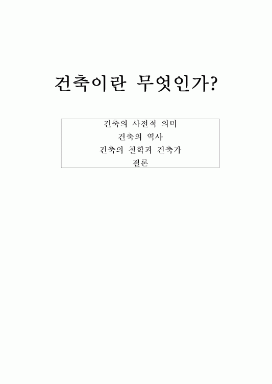 건축이란 무엇인가? A+레포트(건축의미건축역사유명건축가건축철학)