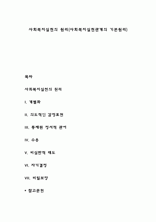 사회복지실천의 원리(사회복지실천관계의 기본원리)