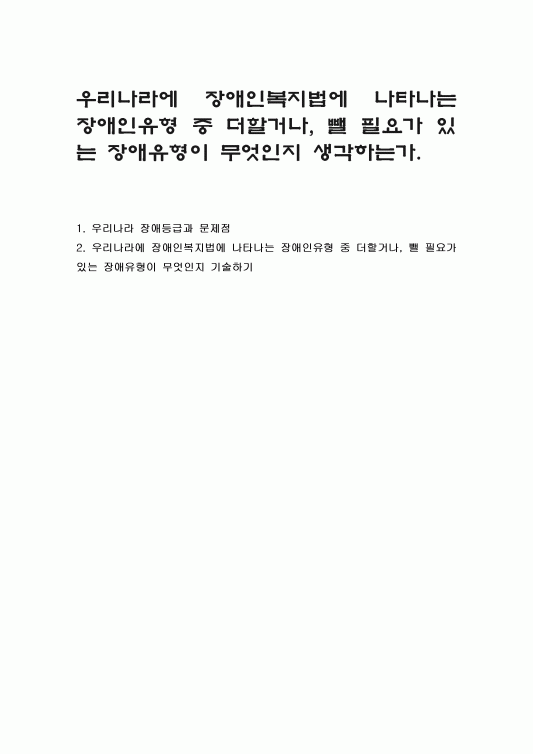 우리나라에 장애인복지법에 나타나는 장애인유형 중 더할거나 뺄 필요가 있는 장애유형이 무엇인지 생각하는가