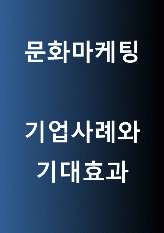 문화마케팅 기업 사례분석과 기대효과분석및 문화마케팅 개념유형실효성분석과 느낀점연구- 문화마케팅 연구레포트