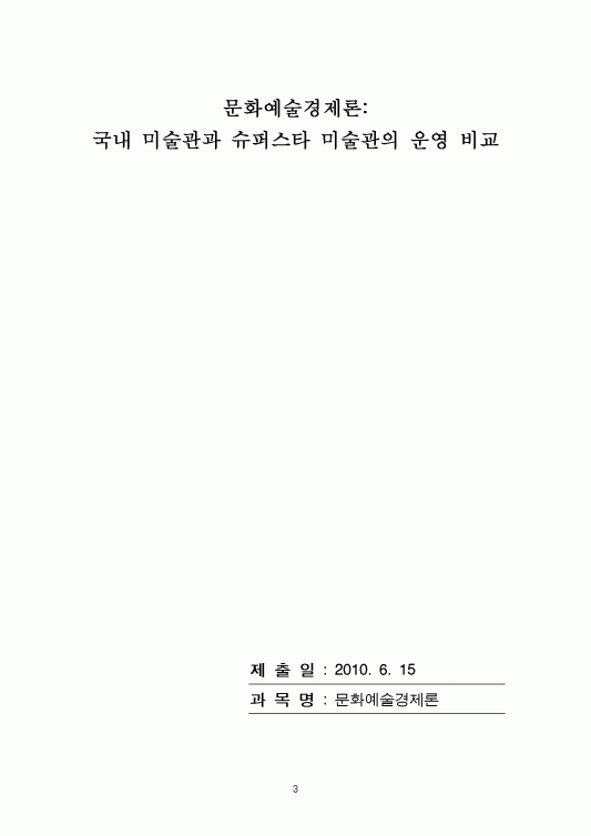 문화예술경제론국내미술관과 슈퍼스타 미술관의 운영비교