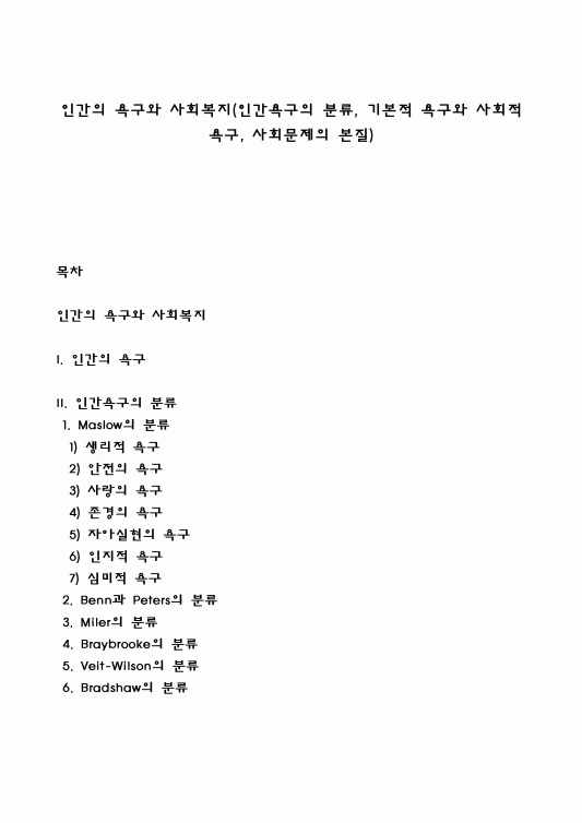 인간의 욕구와 사회복지(인간욕구의 분류 기본적 욕구와 사회적 욕구 사회문제의 본질)