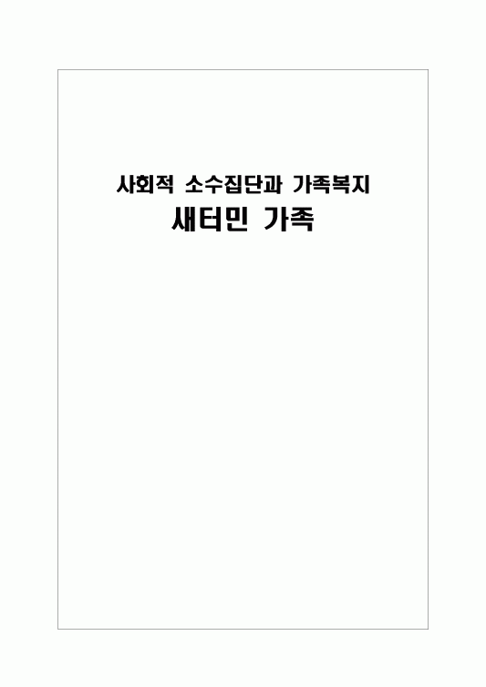 [가족복지론] 사회적 소수집단과 가족복지 - 새터민 가족