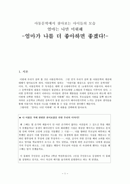 [문학과 인간탐구] 아동 문학에 나타난 인간상 분석 - 엄마는 나만 미워해