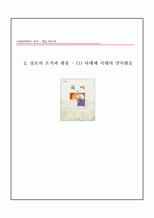 [국어교육론 교수 학습 지도안] 2 정보의 조직과 활용 - (1) 다매체 시대의 언어활동