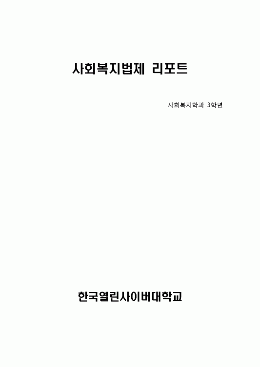 사회복지법제 리포트(사회복지관련법 관련 관심있는 부분 조사 법의 개선점)