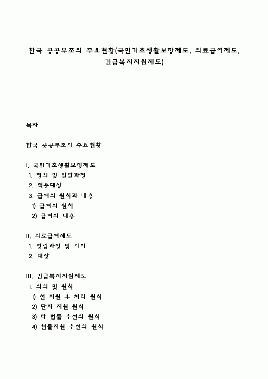 한국 공공부조의 주요현황(국민기초생활보장제도 의료급여제도 긴급복지지원제도)