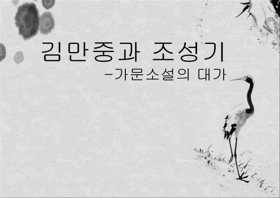 [한국고전문학사] 김만중과 조성기