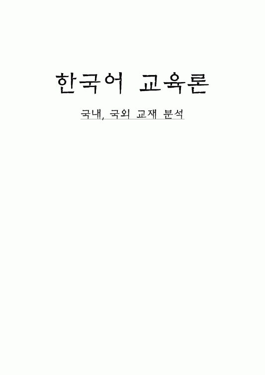 [한국어 교육론] 국내 국외 교재 분석