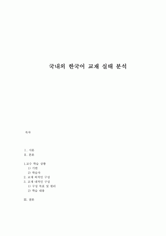 국내외 한국어 교재 실태 분석