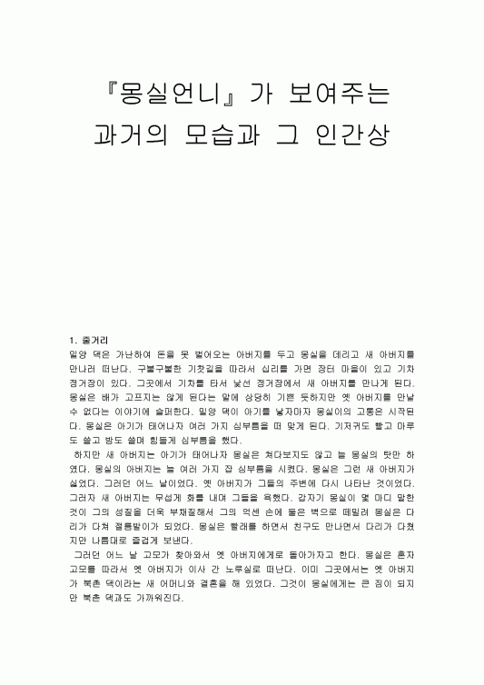 아동문학에 나타난 인물의 유형 분석 - 『몽실언니』가 보여주는 과거의 모습과 그 인간상