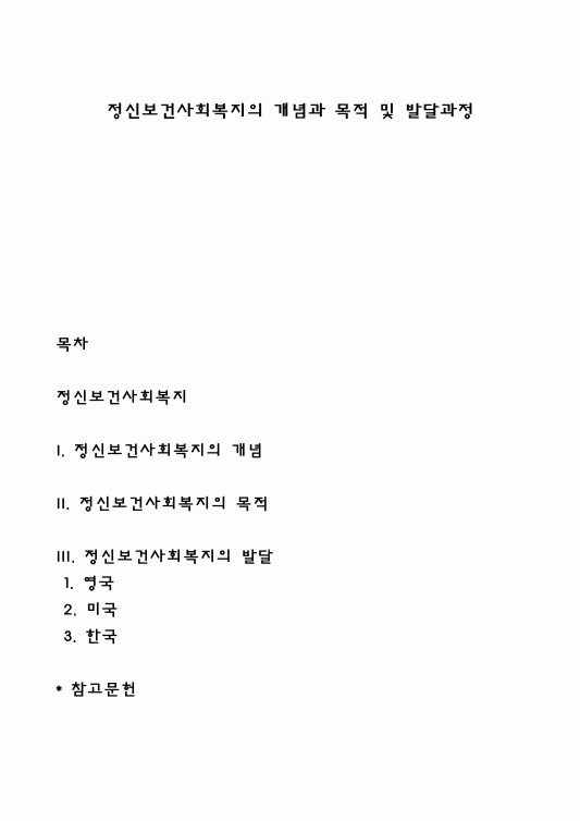 정신보건사회복지의 개념과 목적 및 발달과정