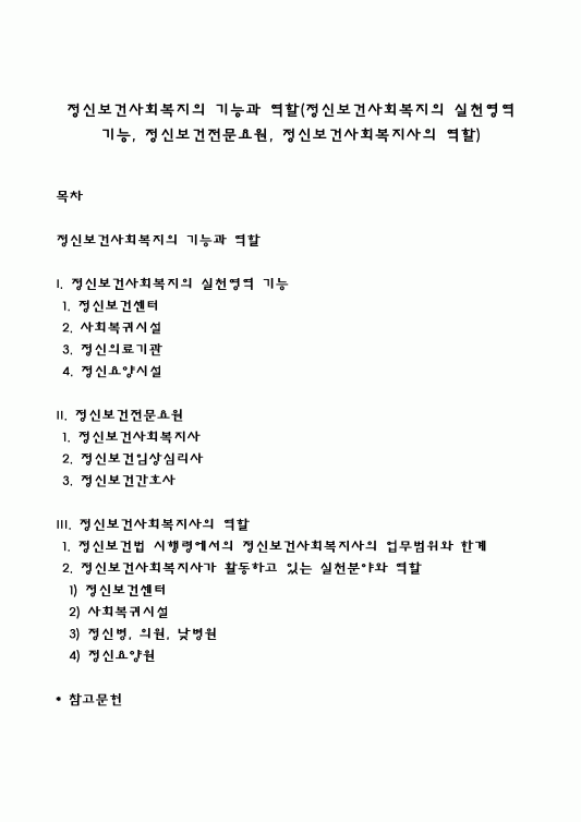 정신보건사회복지의 기능과 역할(정신보건사회복지의 실천영역 기능 정신보건전문요원 정신보건사회복지사의 역할)