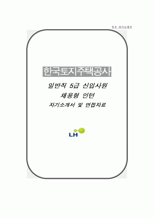 한국토지주택공사 자소서 면접 한국토지주택공사 NCS기반 일반직 5급 신입사원 자기소개서