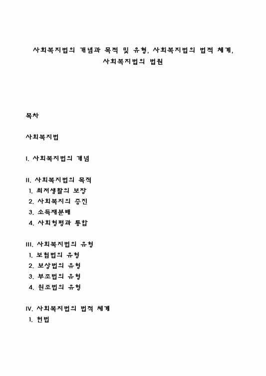 사회복지법의 개념과 목적 및 유형 사회복지법의 법적 체계 사회복지법의 법원