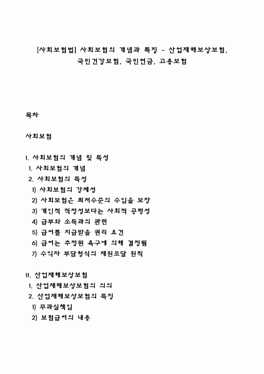 [사회보험법] 사회보험의 개념과 특징 - 산업재해보상보험 국민건강보험 국민연금 고용보험