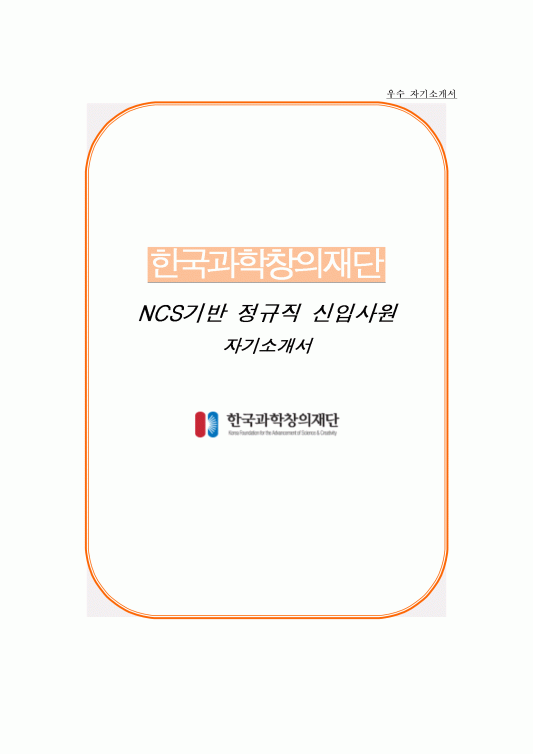 한국과학창의재단 자소서 면접 한국과학창의재단 NCS기반 정규직 신입사원 자기소개서