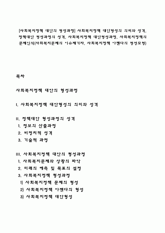 [사회복지정책 대안의 형성과정] 사회복지정책 대안형성의 의미와 성격 정책대안 형성과정의 성격 사회복지정책 대안형성과정 사회복지정책의 문제인식(사회복지문제의 이슈제기자 사회복지정책 아젠다의 형성모형)