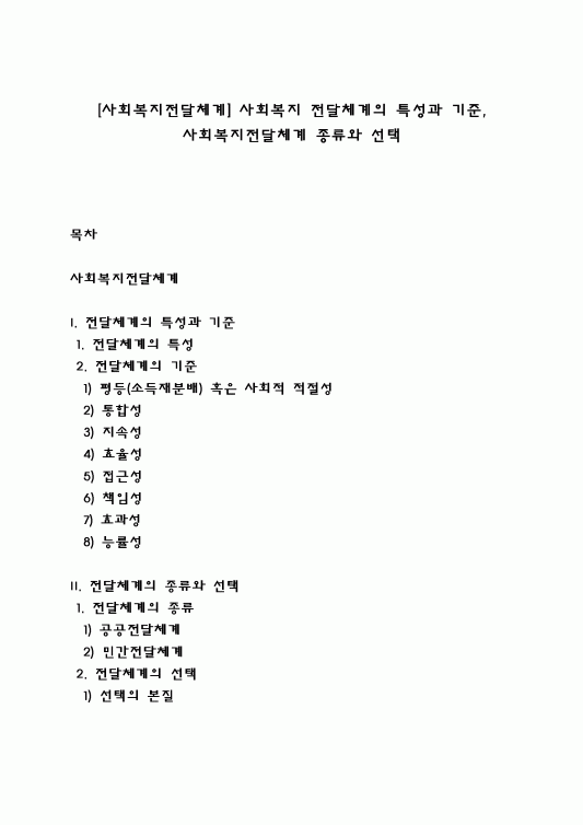 [사회복지전달체계] 사회복지 전달체계의 특성과 기준 사회복지전달체계 종류와 선택