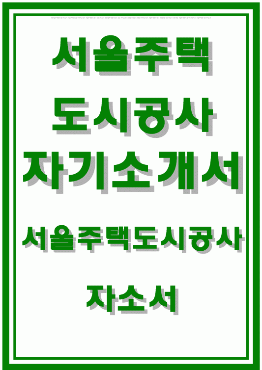 SH서울주택도시공사자기소개서자소서 SH서울주택도시공사자기소개서 서울주택도시공사자소서 SH서울주택도시공사신입자기소개서 SH서울주택도시공사자소서예문 서울주택도시공사 NCS기반자기소개서