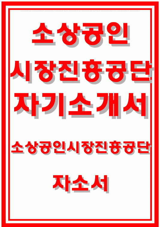 소상공인시장진흥공단자기소개서자소서 소상공인시장진흥공단자기소개서 소상공인시장진흥공단자소서 소상공인시장진흥공단신입 자기소개서 소상공인시장진흥공단자소서예문 소상공인시장진흥공단자기소개서