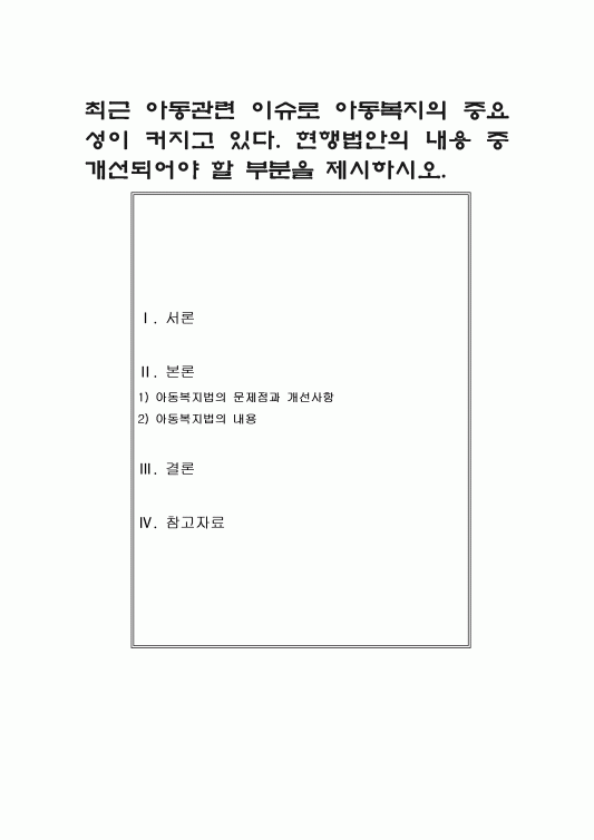 최근 아동관련 이슈로 아동복지의 중요성이 커지고 있다 현행법안의 내용 중 개선되어야 할 부분을 제시하시오