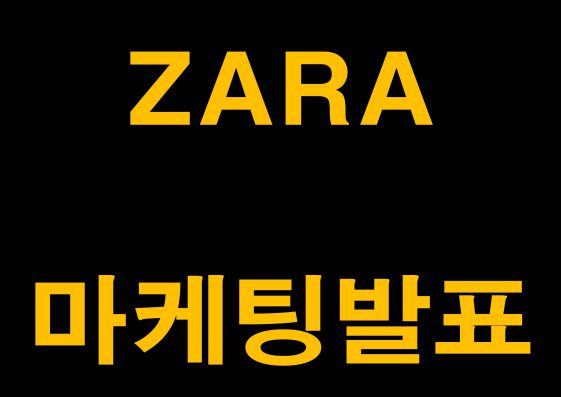 ZARA 자라 브랜드분석과 성공비결및 마케팅전략 사례분석과 ZARA 향후나아갈방향 제시 PPT- ZARA 마케팅발표