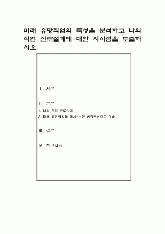 미래 유망직업의 특성을 분석하고 나의 직업 진로설계에 대한 시사점을 도출하시오